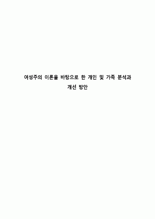 여성주의 이론을 바탕으로 한 개인 및 가족 분석과 개선 방안