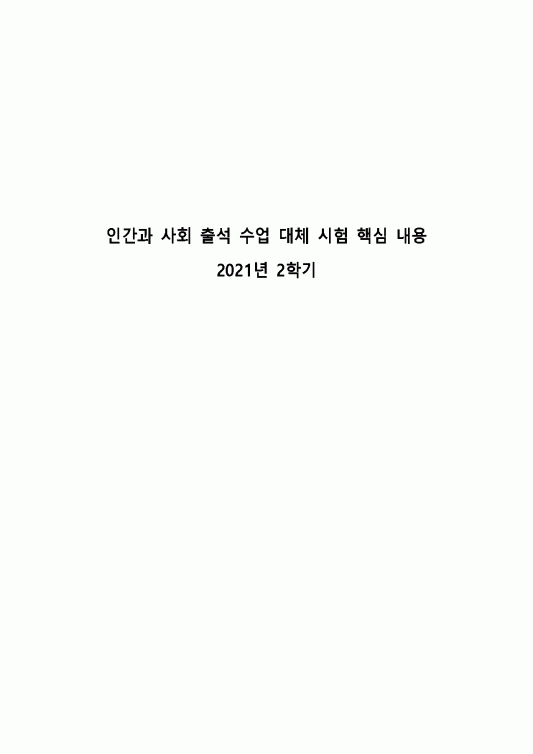 인간과 사회 출석 수업 대체 시험 핵심 내용 2021년 2학기