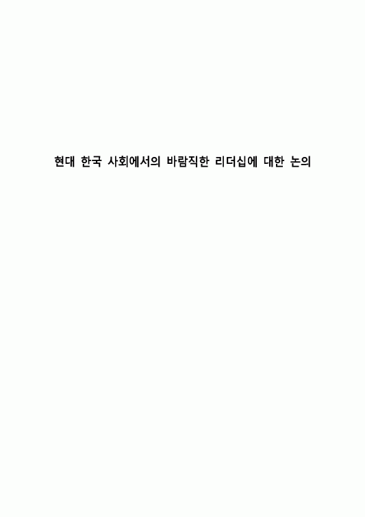 현대 한국 사회에서의 바람직한 리더십에 대한 논의