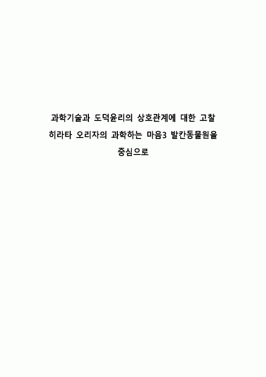 과학기술과 도덕윤리의 상호관계에 대한 고찰 히라타 오리자의 과학하는 마음3 발칸동물원을 중심으로