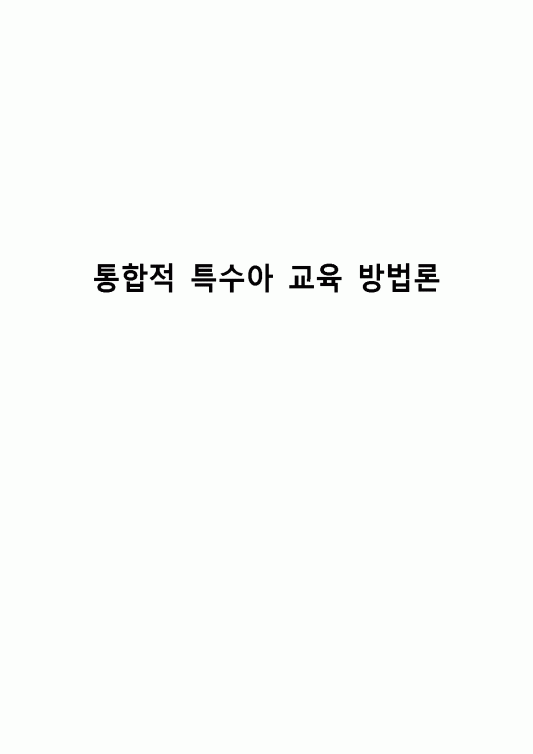 통합적 특수아 교육 방법론