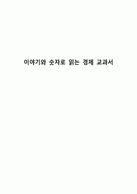 이야기와 숫자로 읽는 경제 교과서