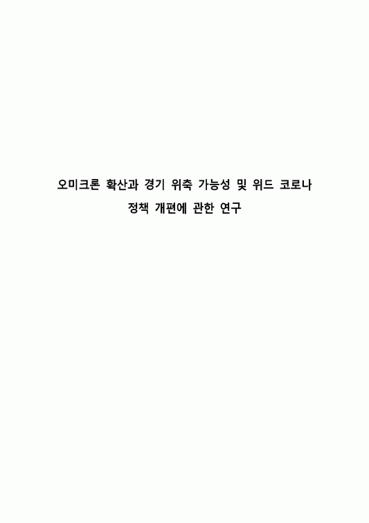 오미크론 확산과 경기 위축 가능성 및 위드 코로나 정책 개편에 관한 연구
