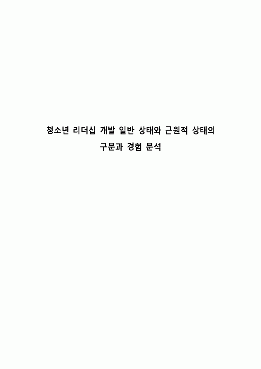 청소년 리더십 개발 일반 상태와 근원적 상태의 구분과 경험 분석