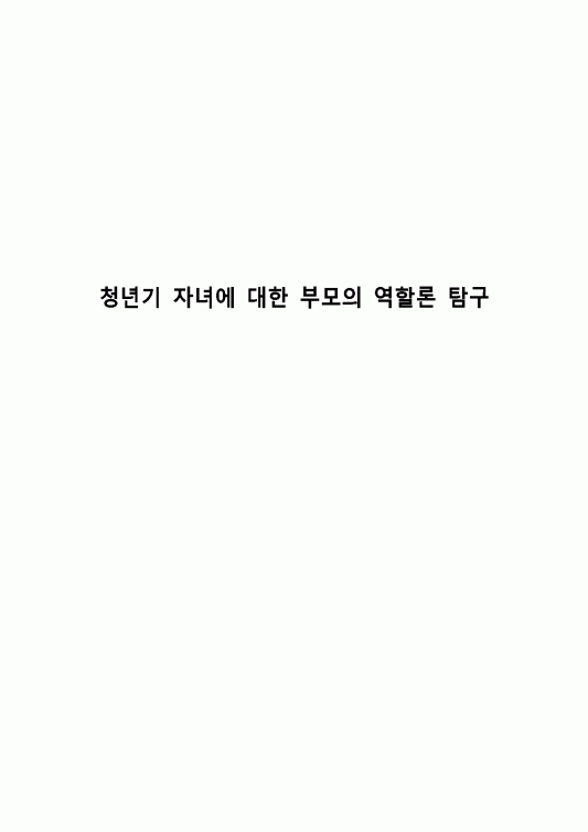 청년기 자녀에 대한 부모의 역할론 탐구