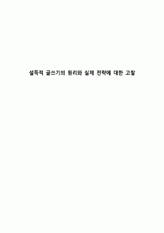 설득적 글쓰기의 원리와 실제 전략에 대한 고찰
