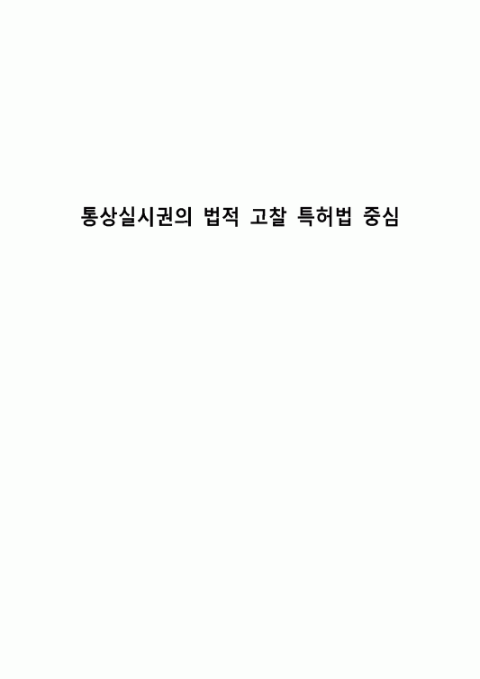 통상실시권의 법적 고찰 특허법 중심