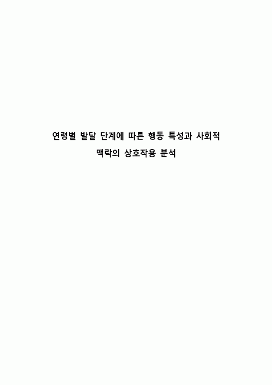 연령별 발달 단계에 따른 행동 특성과 사회적 맥락의 상호작용 분석