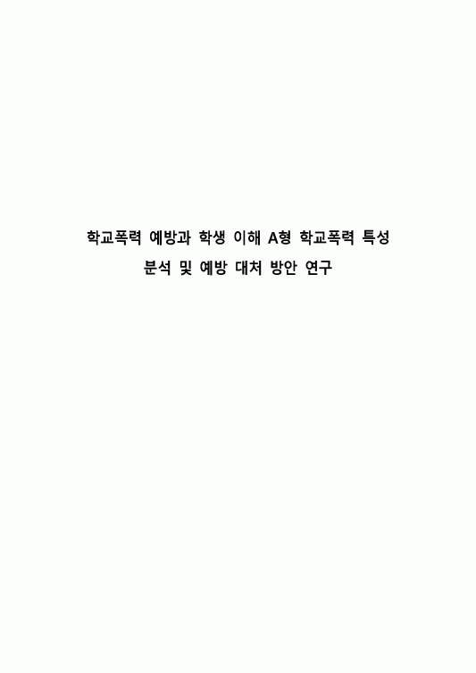 학교폭력 예방과 학생 이해 A형 학교폭력 특성 분석 및 예방 대처 방안 연구