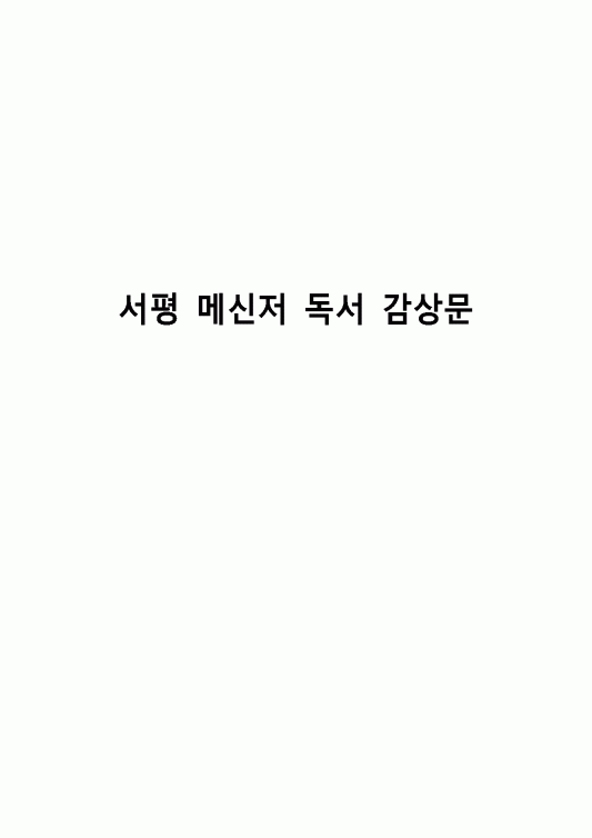 서평 메신저 독서 감상문