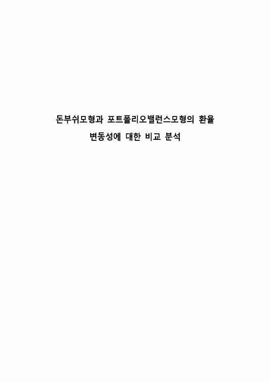 돈부쉬모형과 포트폴리오밸런스모형의 환율 변동성에 대한 비교 분석