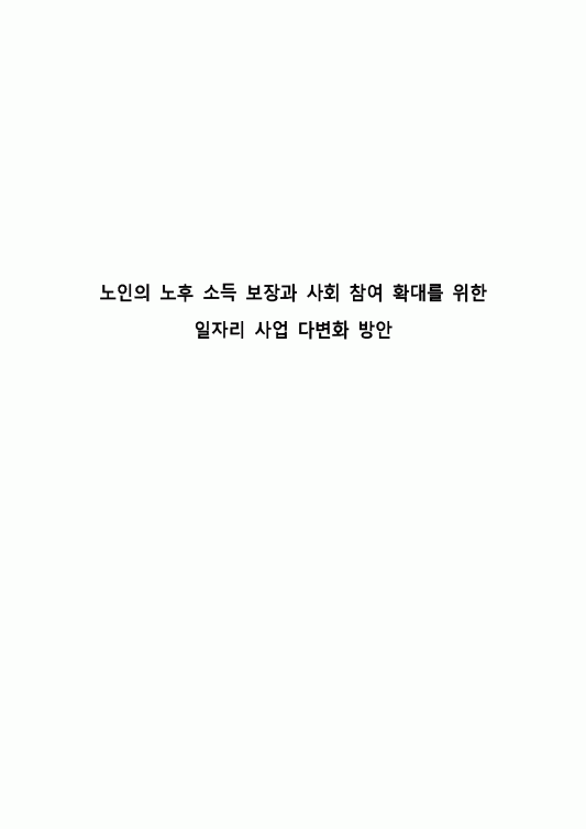 노인의 노후 소득 보장과 사회 참여 확대를 위한 일자리 사업 다변화 방안