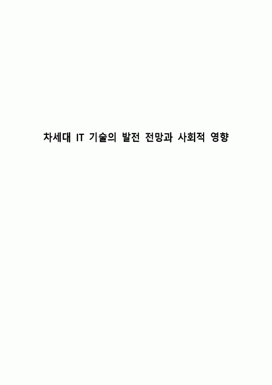 차세대 IT 기술의 발전 전망과 사회적 영향
