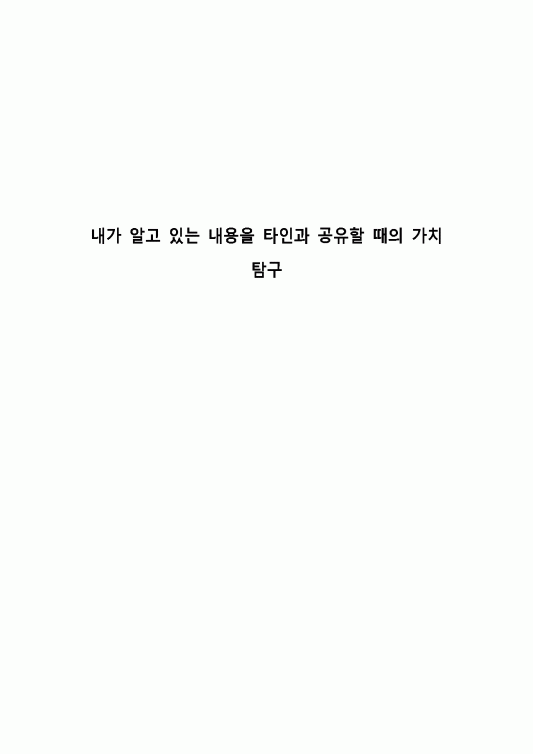 내가 알고 있는 내용을 타인과 공유할 때의 가치 탐구