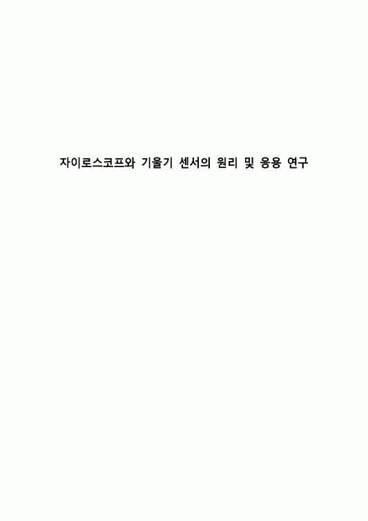 자이로스코프와 기울기 센서의 원리 및 응용 연구