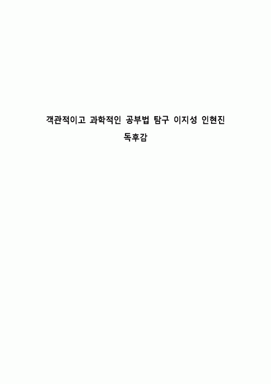 객관적이고 과학적인 공부법 탐구 이지성 인현진 독후감