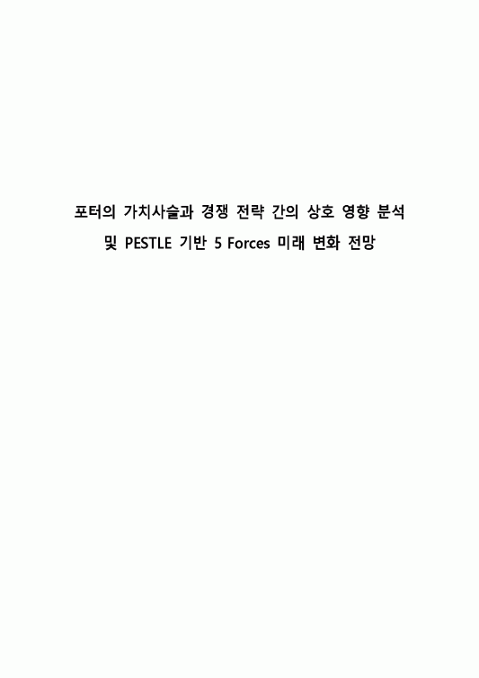 포터의 가치사슬과 경쟁 전략 간의 상호 영향 분석 및 PESTLE 기반 5 Forces 미래 변화 전망