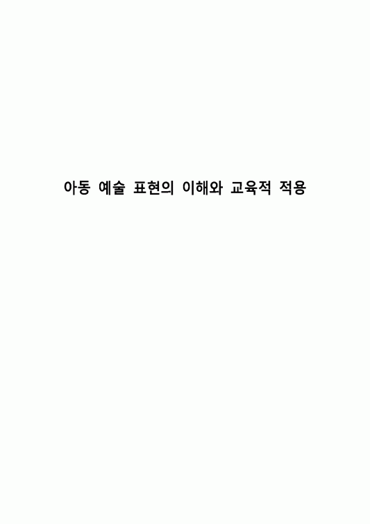 아동 예술 표현의 이해와 교육적 적용