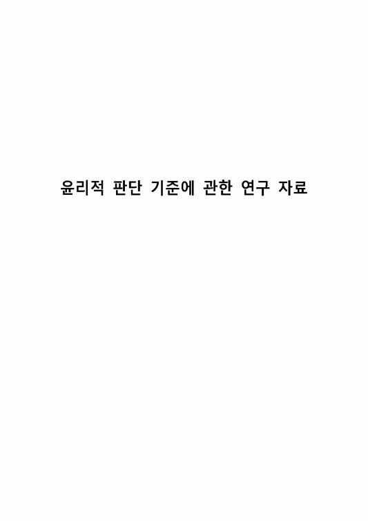 윤리적 판단 기준에 관한 연구 자료