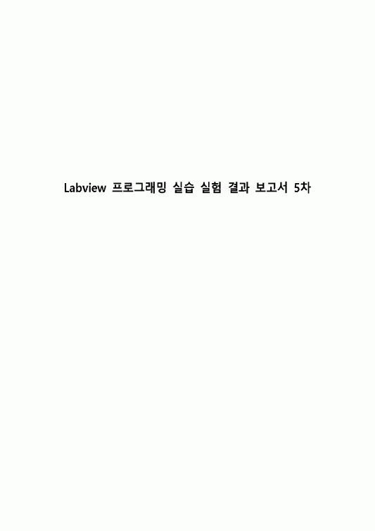 Labview 프로그래밍 실습 실험 결과 보고서 5차