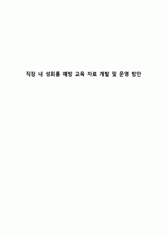 직장 내 성희롱 예방 교육 자료 개발 및 운영 방안