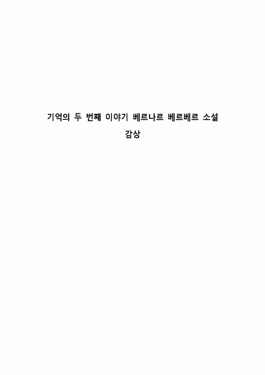 기억의 두 번째 이야기 베르나르 베르베르 소설 감상