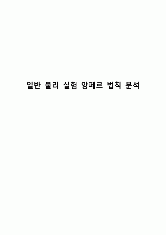 일반 물리 실험 앙페르 법칙 분석