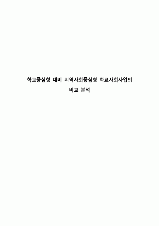 학교중심형 대비 지역사회중심형 학교사회사업의 비교 분석