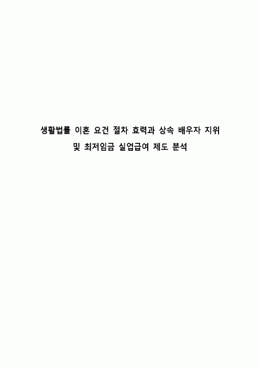 생활법률 이혼 요건 절차 효력과 상속 배우자 지위 및 최저임금 실업급여 제도 분석