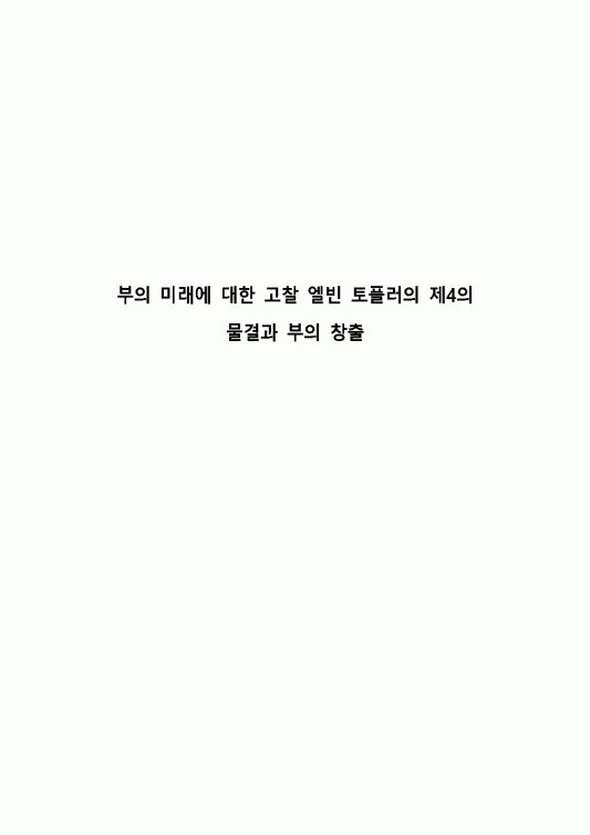 부의 미래에 대한 고찰 엘빈 토플러의 제4의 물결과 부의 창출