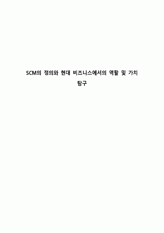 SCM의 정의와 현대 비즈니스에서의 역할 및 가치 탐구