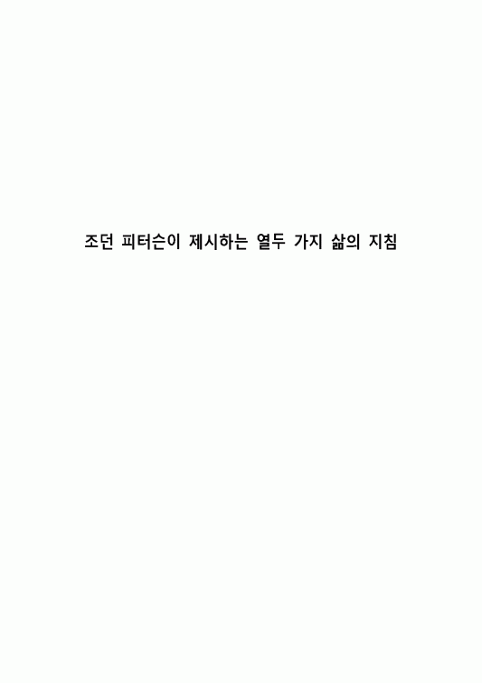조던 피터슨이 제시하는 열두 가지 삶의 지침