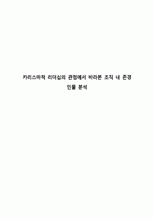 카리스마적 리더십의 관점에서 바라본 조직 내 존경 인물 분석