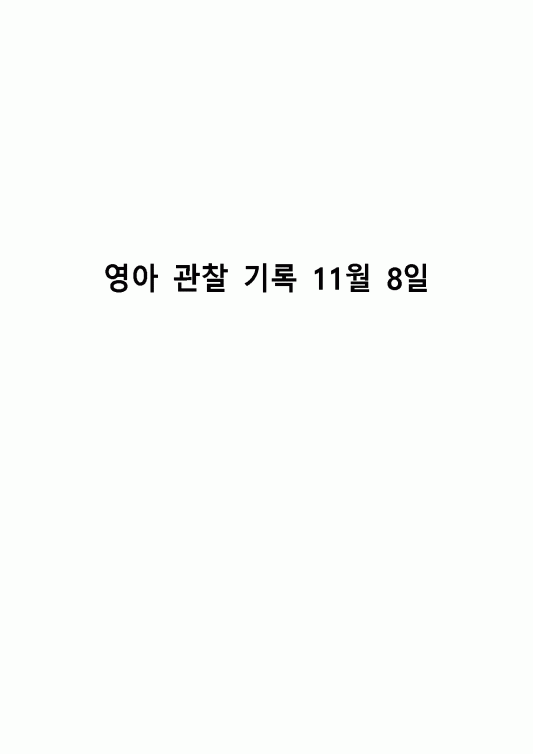 영아 관찰 기록 11월 8일