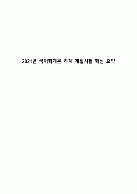 2021년 국어학개론 하계 계절시험 핵심 요약