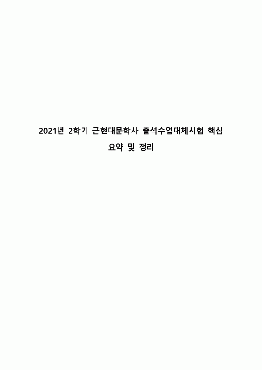2021년 2학기 근현대문학사 출석수업대체시험 핵심 요약 및 정리
