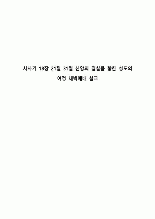 사사기 18장 21절 31절 신앙의 결실을 향한 성도의 여정 새벽예배 설교