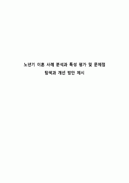 노년기 이혼 사례 분석과 특성 평가 및 문제점 탐색과 개선 방안 제시