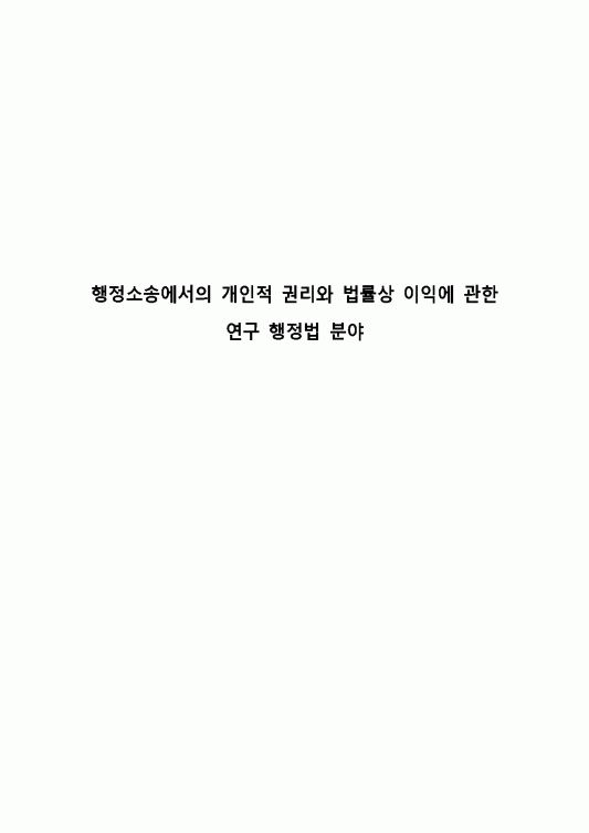행정소송에서의 개인적 권리와 법률상 이익에 관한 연구 행정법 분야