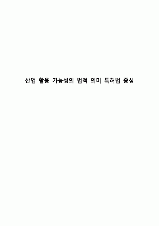 산업 활용 가능성의 법적 의미 특허법 중심