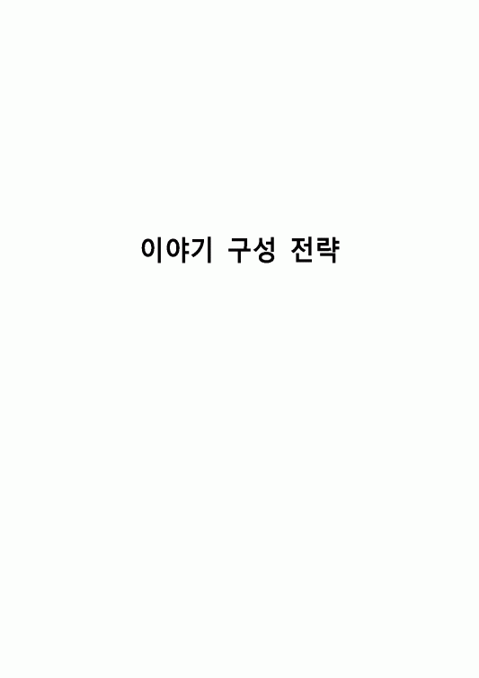 이야기 구성 전략
