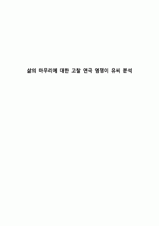 삶의 마무리에 대한 고찰 연극 염쟁이 유씨 분석