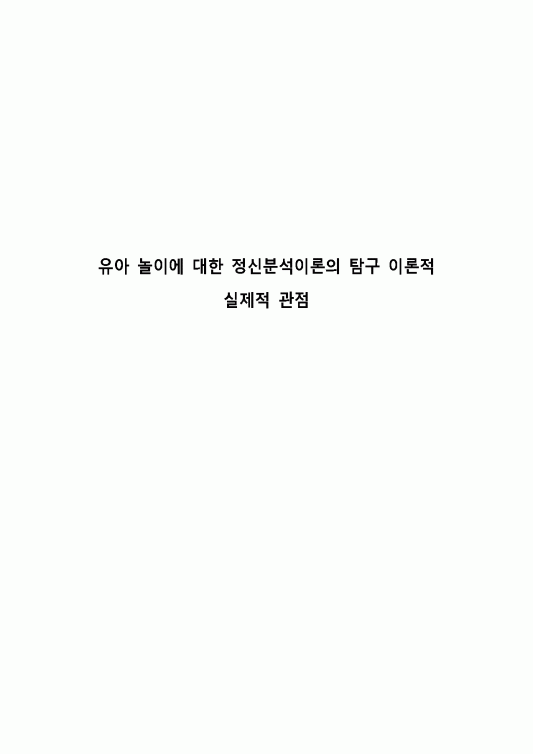유아 놀이에 대한 정신분석이론의 탐구 이론적 실제적 관점