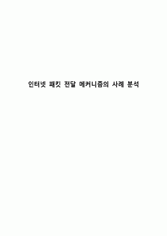 인터넷 패킷 전달 메커니즘의 사례 분석