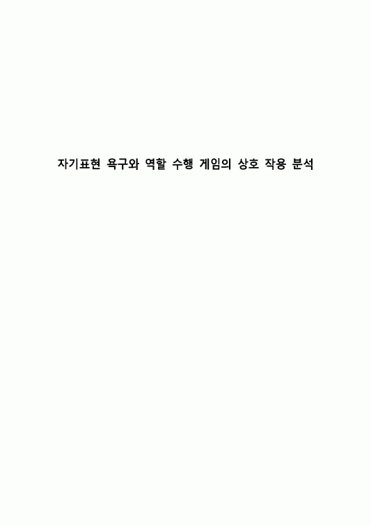 자기표현 욕구와 역할 수행 게임의 상호 작용 분석