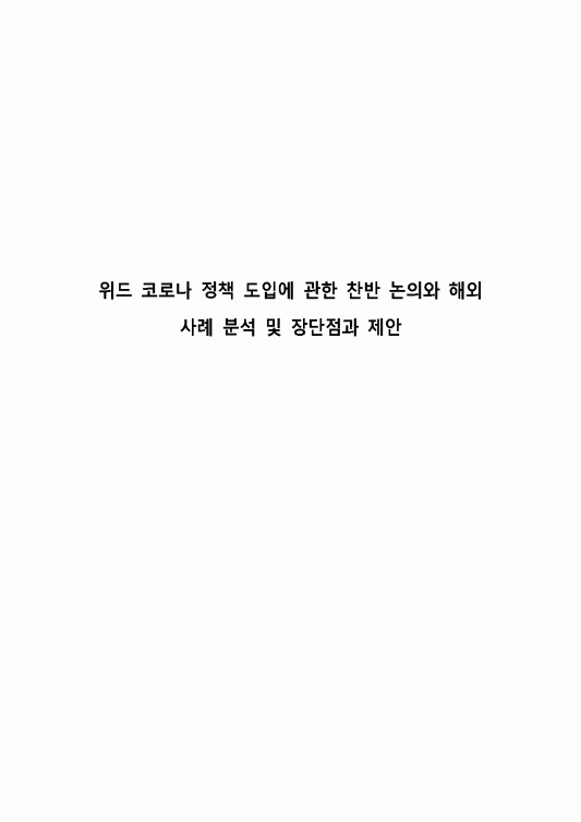 위드 코로나 정책 도입에 관한 찬반 논의와 해외 사례 분석 및 장단점과 제안