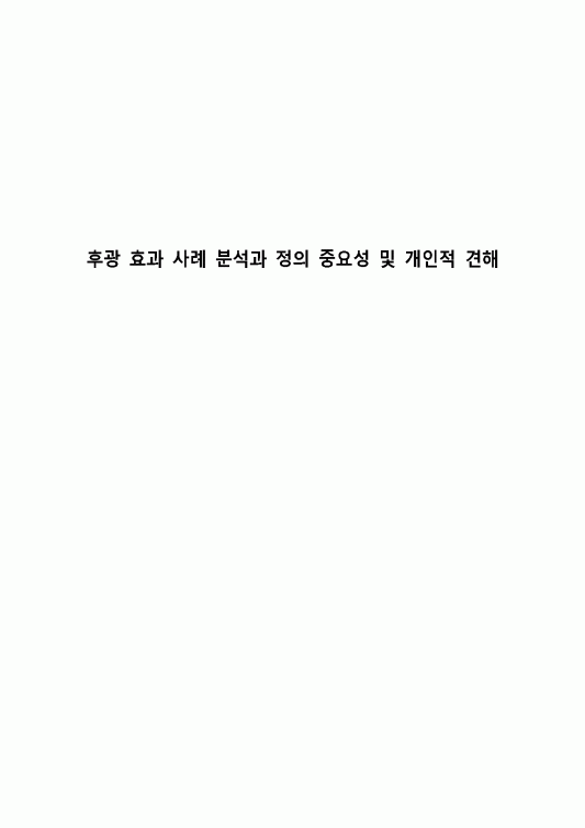 후광 효과 사례 분석과 정의 중요성 및 개인적 견해
