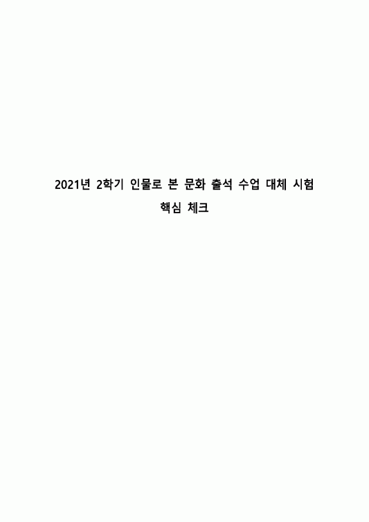 2021년 2학기 인물로 본 문화 출석 수업 대체 시험 핵심 체크
