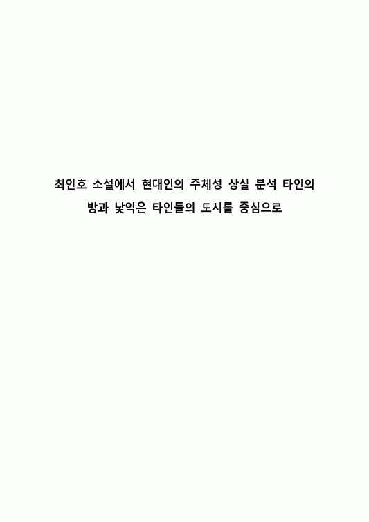 최인호 소설에서 현대인의 주체성 상실 분석 타인의 방과 낯익은 타인들의 도시를 중심으로