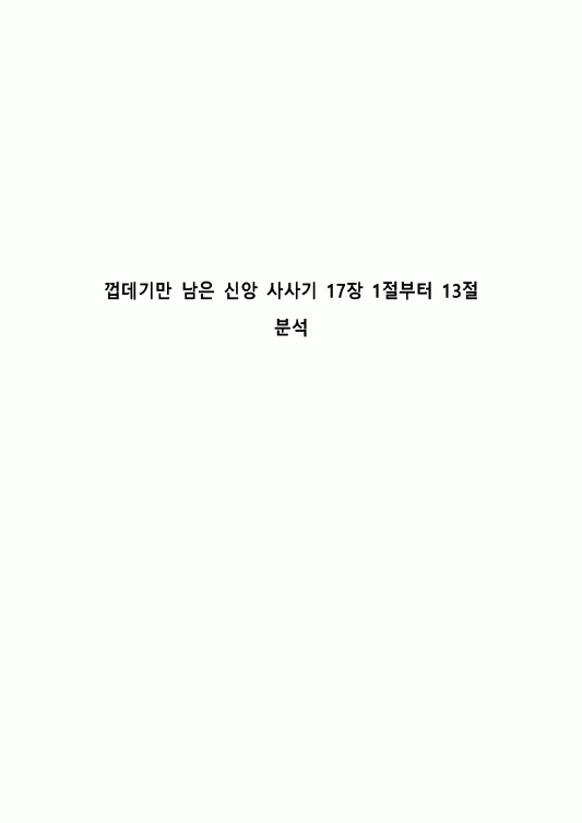 껍데기만 남은 신앙 사사기 17장 1절부터 13절 분석